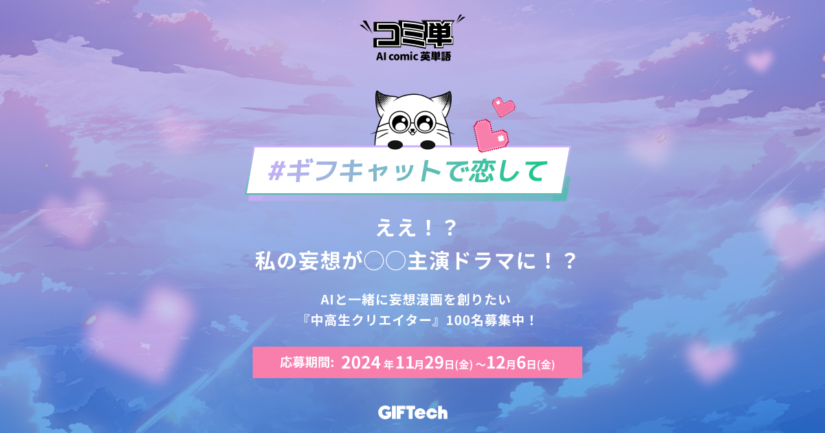 #ギフキャットで恋してキャンペーン | GIFTech